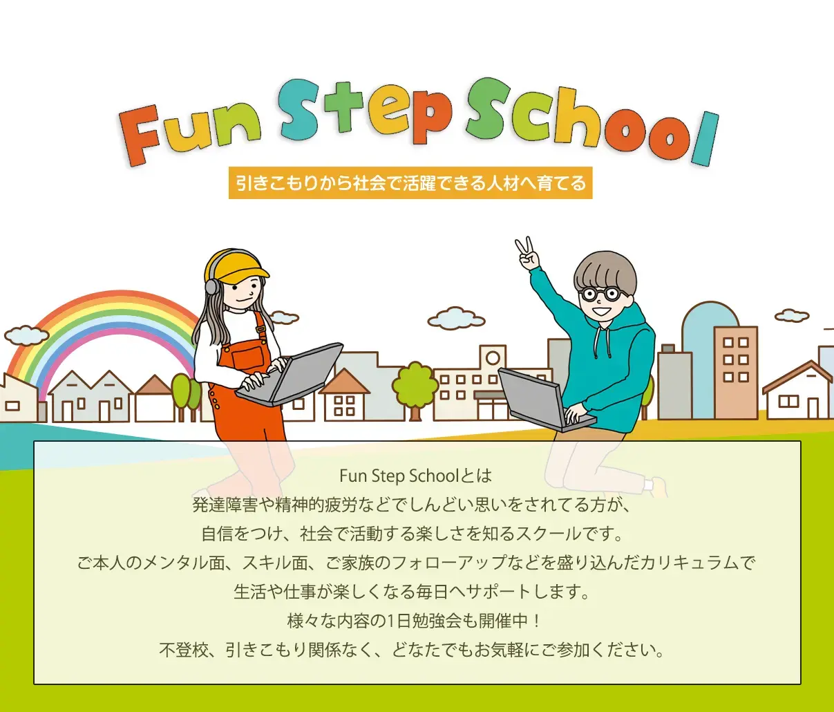 大阪の不登校相談・引きこもり相談ならFUN STEP SCHOOL | 合同会社IPEL（大阪市淀川区）