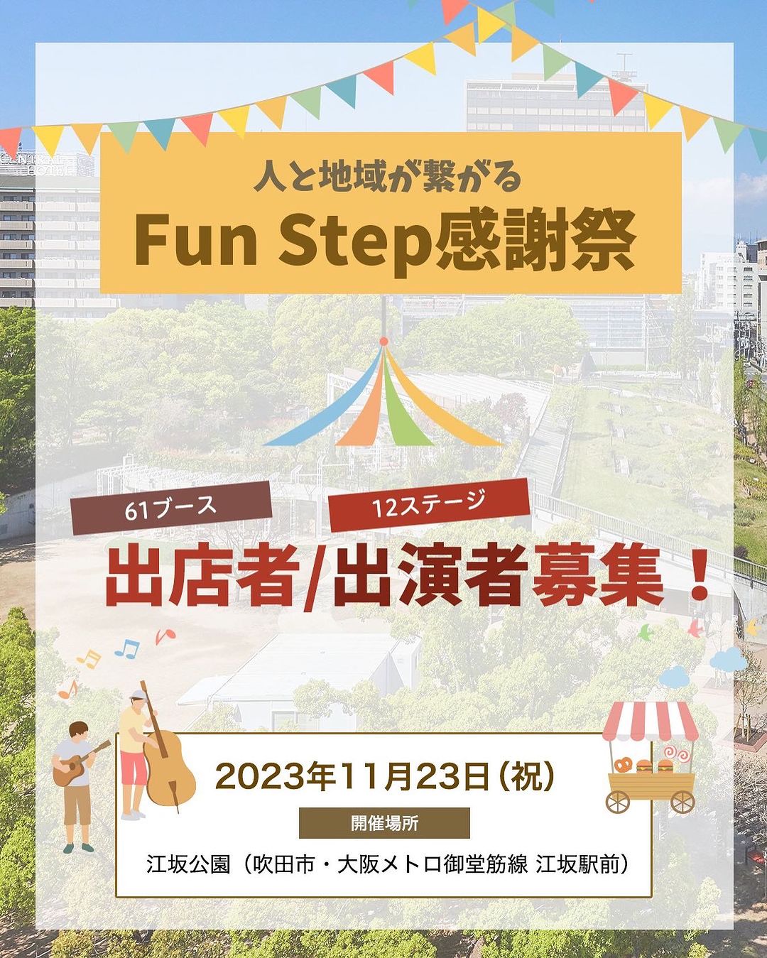 「人と地域が繋がる Fun Step感謝祭」出店者、出演者募集！ | 大阪の不登校支援・引きこもり支援 | 合同会社アイペル（IPEL）