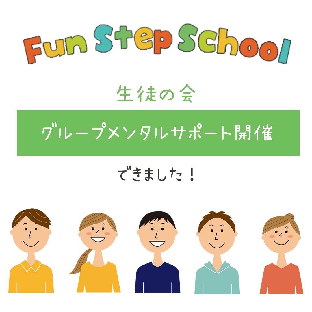 「FunStepSchool生徒の会」グループメンタルサポートを開催しました！（参加者の感想もあります） | 大阪の不登校支援・引きこもり支援 | 合同会社アイペル（IPEL）
