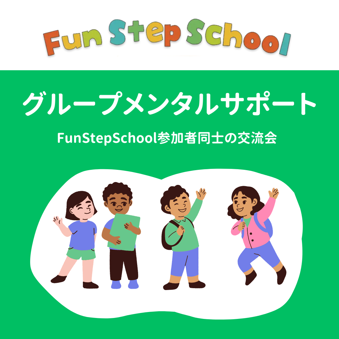 「FunStepSchool生徒の会」グループメンタルサポート9月開催 | 大阪の不登校支援・引きこもり支援 | 合同会社アイペル（IPEL）