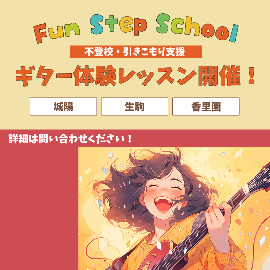 ギター体験レッスン開催！（京都府城陽市、大阪府枚方市、奈良県生駒市） | 大阪の不登校支援・引きこもり相談 | 合同会社IPEL（アイペル）