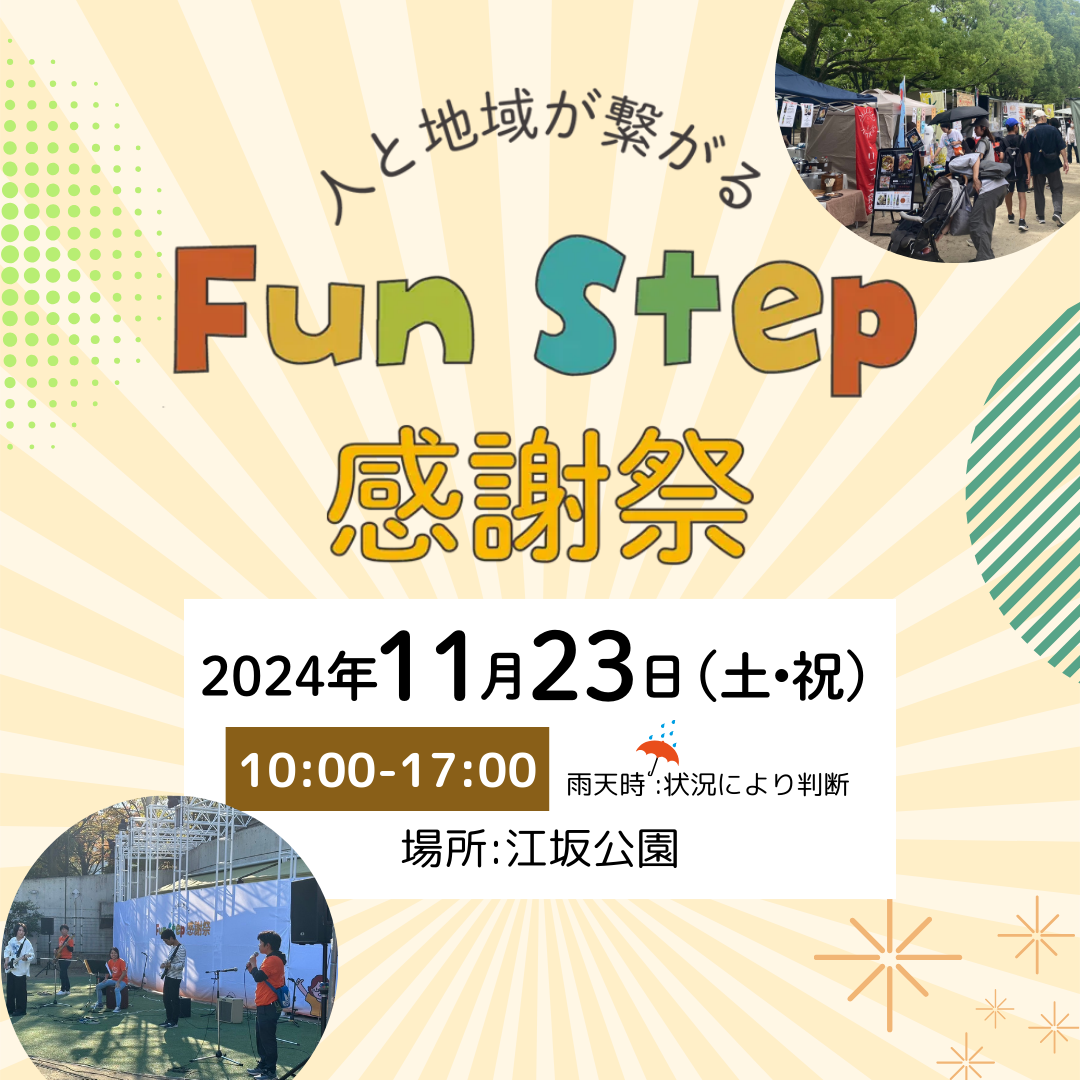 大阪の不登校相談・引きこもり相談ならFUN STEP SCHOOL | 合同会社IPEL（大阪市淀川区）