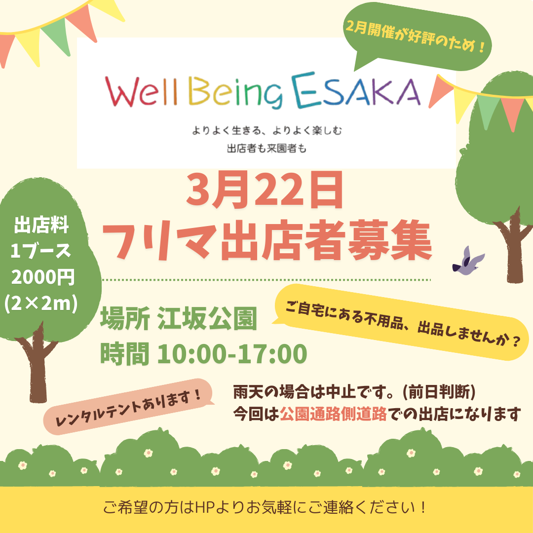 3月22日 （土）Well Being ESAKA with ESAKA ミュージックストリート フリーマーケット出店者募集！ | 大阪の不 ...